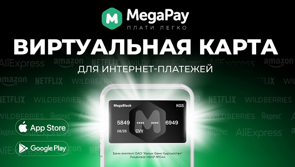 Выгодно, удобно, безопасно! Виртуальная карта от MegaPay в твоем смартфоне