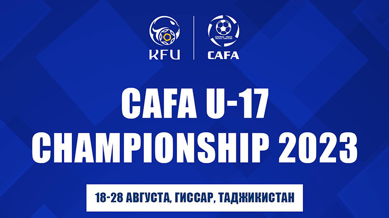 Юношеская сборная КР по футболу примет участие в турнире CAFA U-17 Championship 2023