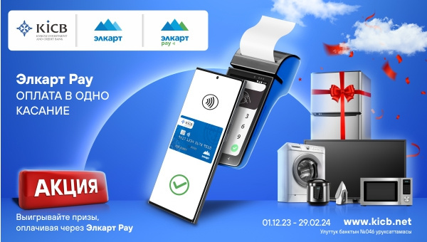 Акция "Элкарт Pay" с KICB – Оплата в одно касание!"
