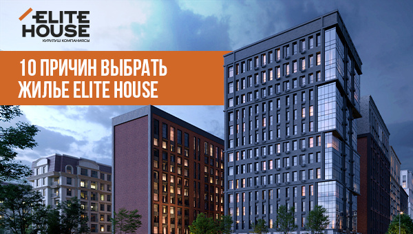 10 причин выбрать жилье Elite House