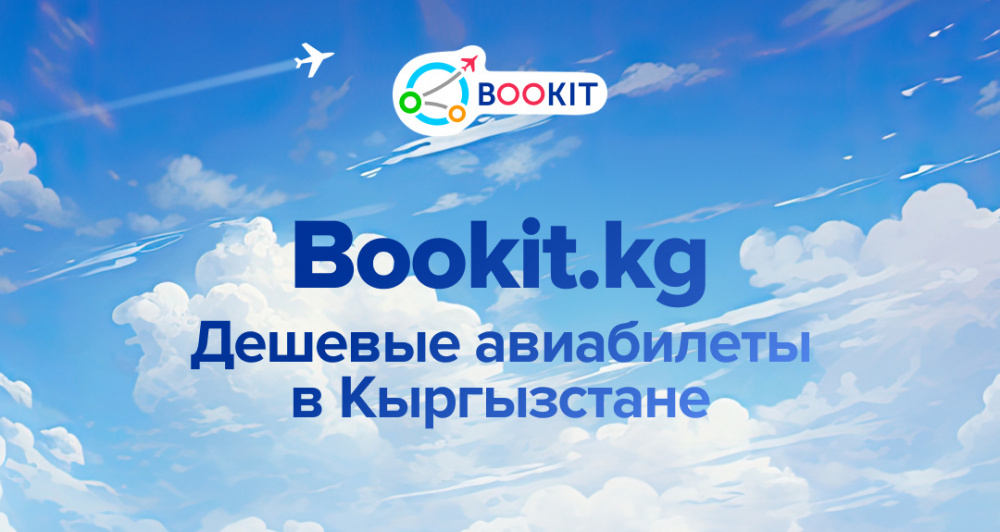 Bookit: Первое авиагентство в Кыргызстане с мобильным приложением для покупки авиабилетов