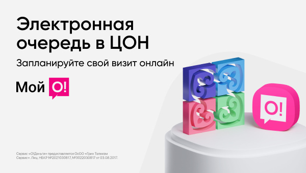 "Мой О!" первые: новый сервис электронной очереди в ЦОН