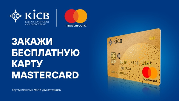 Закажите карту KICB Mastercard онлайн бесплатно!